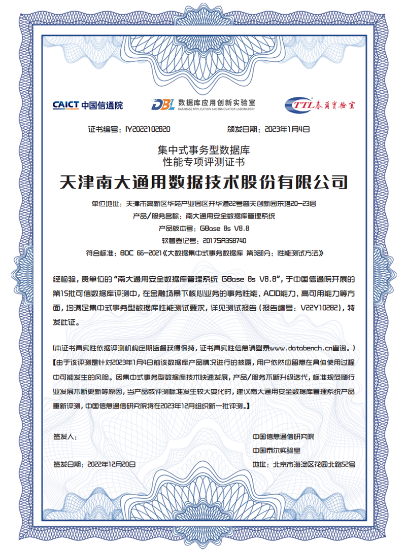 Gbase 8s通过信通院集中式事务型数据库性能专项评测天津南大通用数据技术股份有限公司gbase 致力于成为用户最信赖的数据库产品供应商 