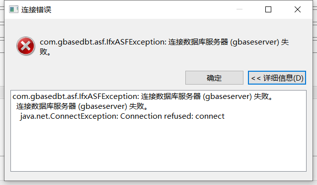 GBase 8s 连接 GBaseDataStudio 报错（java.net.ConnectException: Connection ...