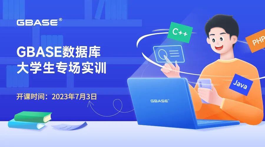 2023 第七期 GBase8s 数据库大学生专场实训|天津南大通用数据技术股份有限公司|GBASE-致力于成为用户最信赖的数据库产品供应商