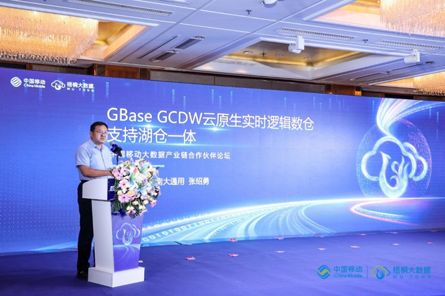 数智赋能 链创未来 | GBASE南大通用出席中国移动大数据产业链合作伙伴论坛|天津南大通用数据技术股份有限公司|GBASE-致力于成为用户最 ...