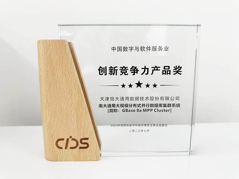 Gbase又双叒叕获奖啦！数交会“创新竞争力产品奖”get天津南大通用数据技术股份有限公司gbase 致力于成为用户最信赖的数据库产品供应商 