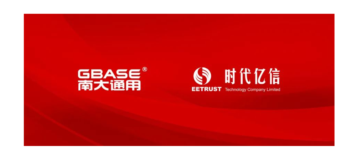 Gbase南大通用and时代亿信共筑商业秘密防护联合解决方案解决方案天津南大通用数据技术股份有限公司gbase 致力于成为用户最信赖的数据库产品供应商